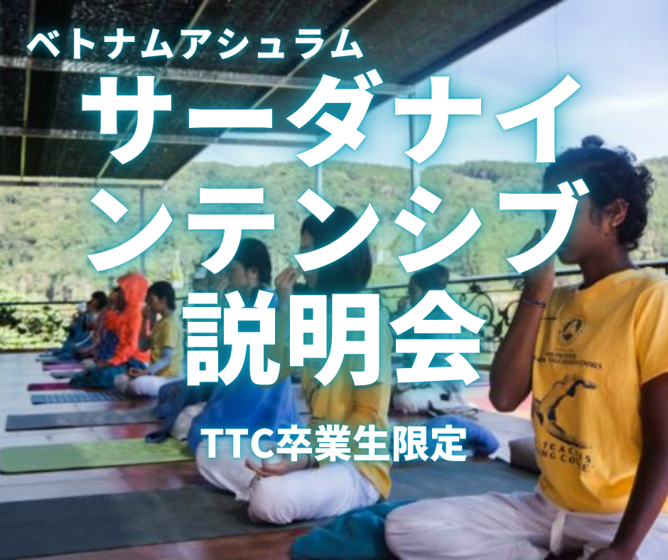 【TTC卒業生対象】オンライン・サーダナインテンシブ説明会 | 【公式】シヴァーナンダヨーガ東京｜Sivananda Yoga Japan
